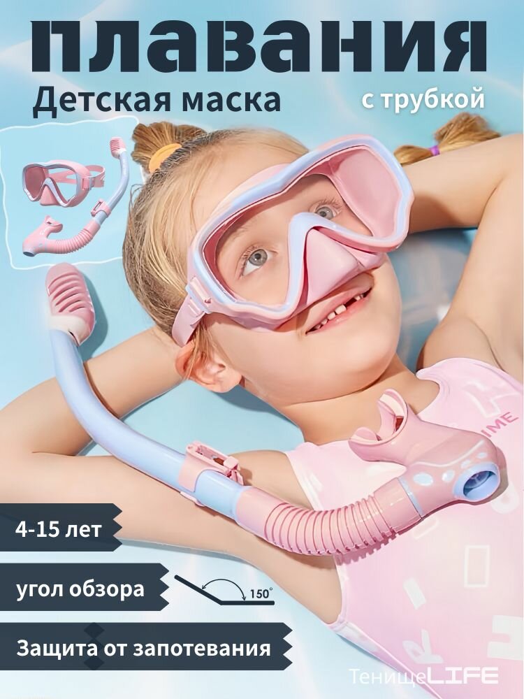 Детская маска для плавания с трубкой, набор для купания, комплект.