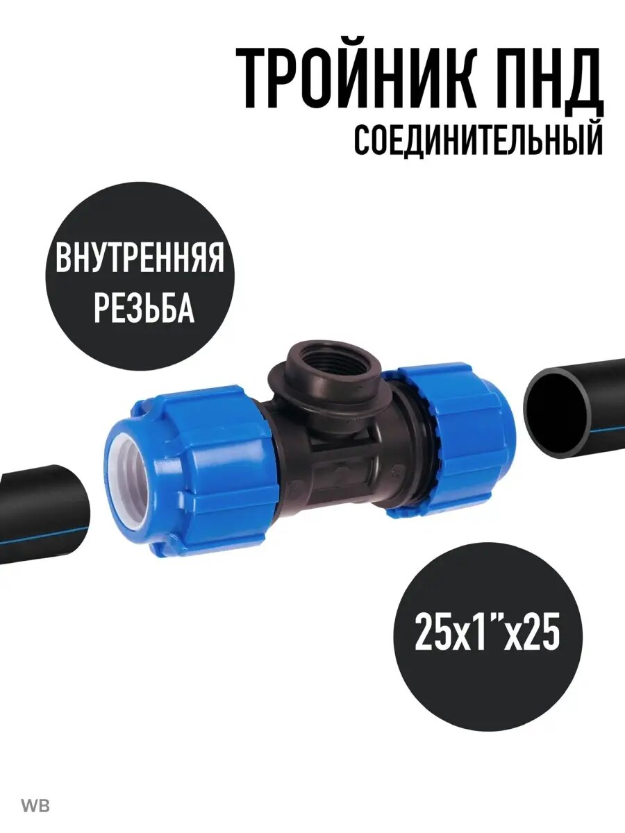 Тройник для воды ПВД 25 х1" внутренняя резьба