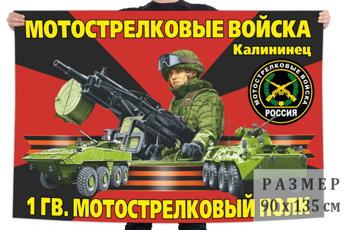Флаг "1 гвардейский мотострелковый полк", размер 90х135см, материал полиэфирный шелк