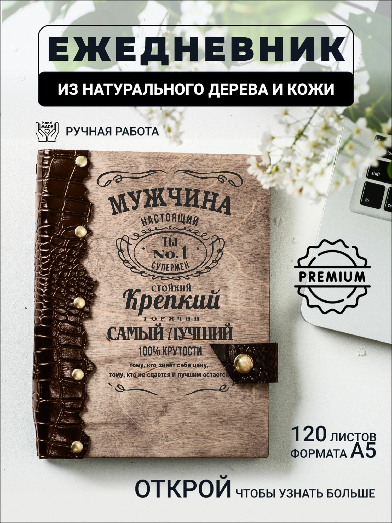 Ежедневник с гравировкой Настоящий мужчина №1