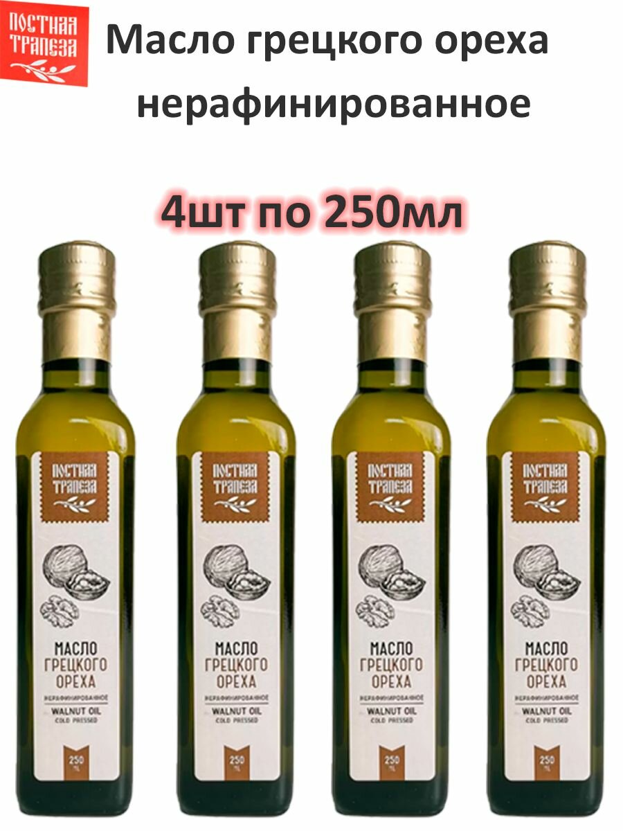Масло грецкого ореха нерафинированное, Постная Трапеза, 4шт по 250мл