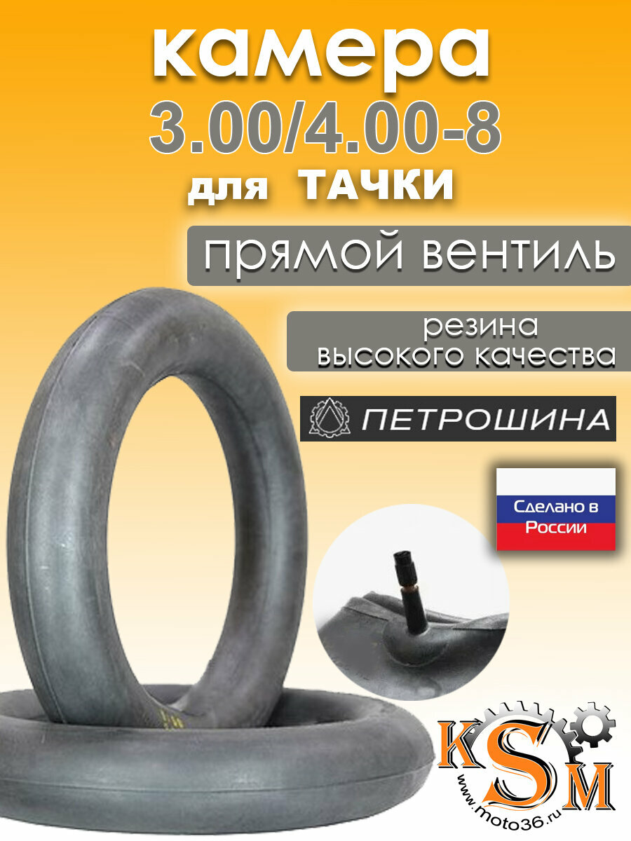 Камера 3.00/4.00-8" для тачки Петрошина
