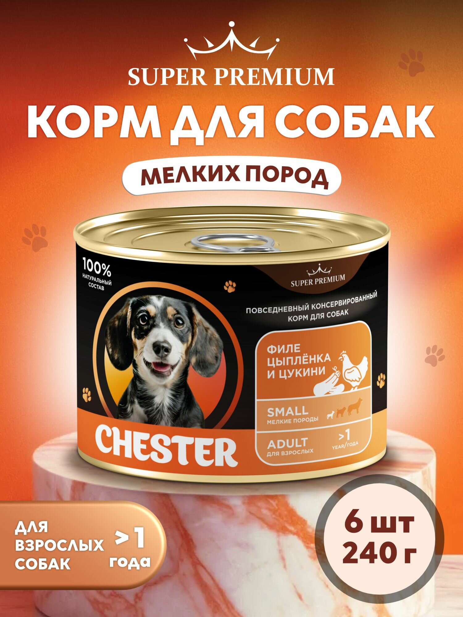 CHESTER PREMIUM повседневный консервированный корм для взрослых собак мелких пород с филе цыпленка и цукини 6 шт по 240 гр.