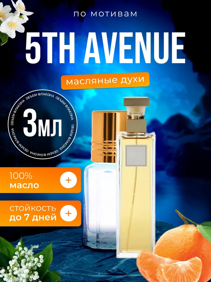 Духи масляные по мотивам 5th Avenue Элизабет Арден Пятая Авеню парфюм женские стойкие