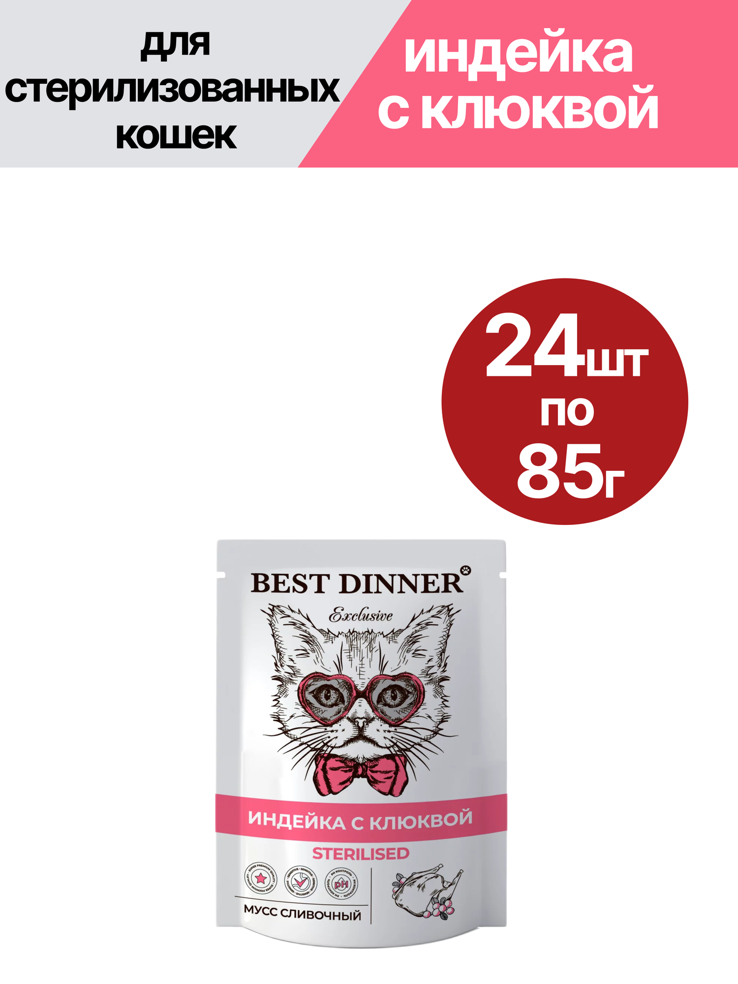 Влажный корм для стерилизованных кошек Best Dinner (Бест Диннер) Sterilised, мусс индейки с клюквой, 24шт по 85гр