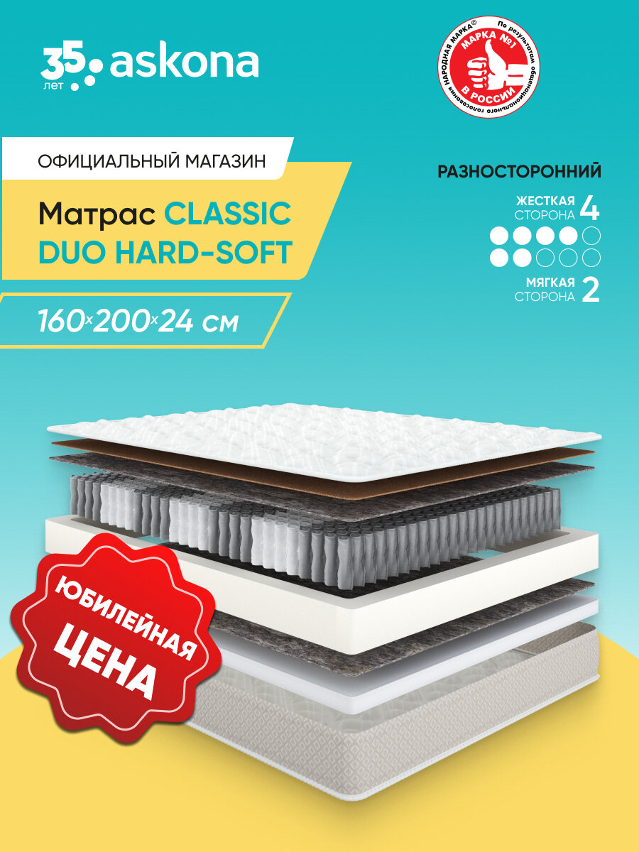 Матрас анатомический Askona (Аскона) Classic Duo Hard-Soft 160x200