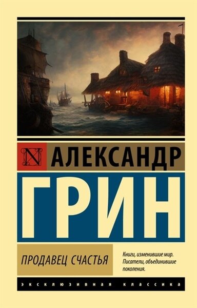 Грин А. С. Продавец счастья