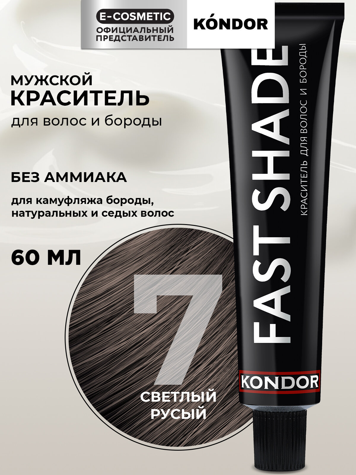 Краситель FAST SHADE для окрашивания волос и бороды KONDOR 7 светлый русый 60 мл