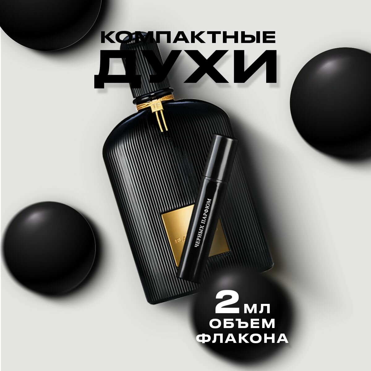 Женские духи Black Orchid 2 мл от Черных Парфюм
