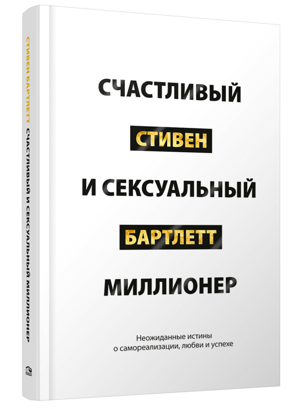 Счастливый и сексуальный миллионер: Неожиданные истины о самореализации, любви и успехе. Бартлетт С. Попурри