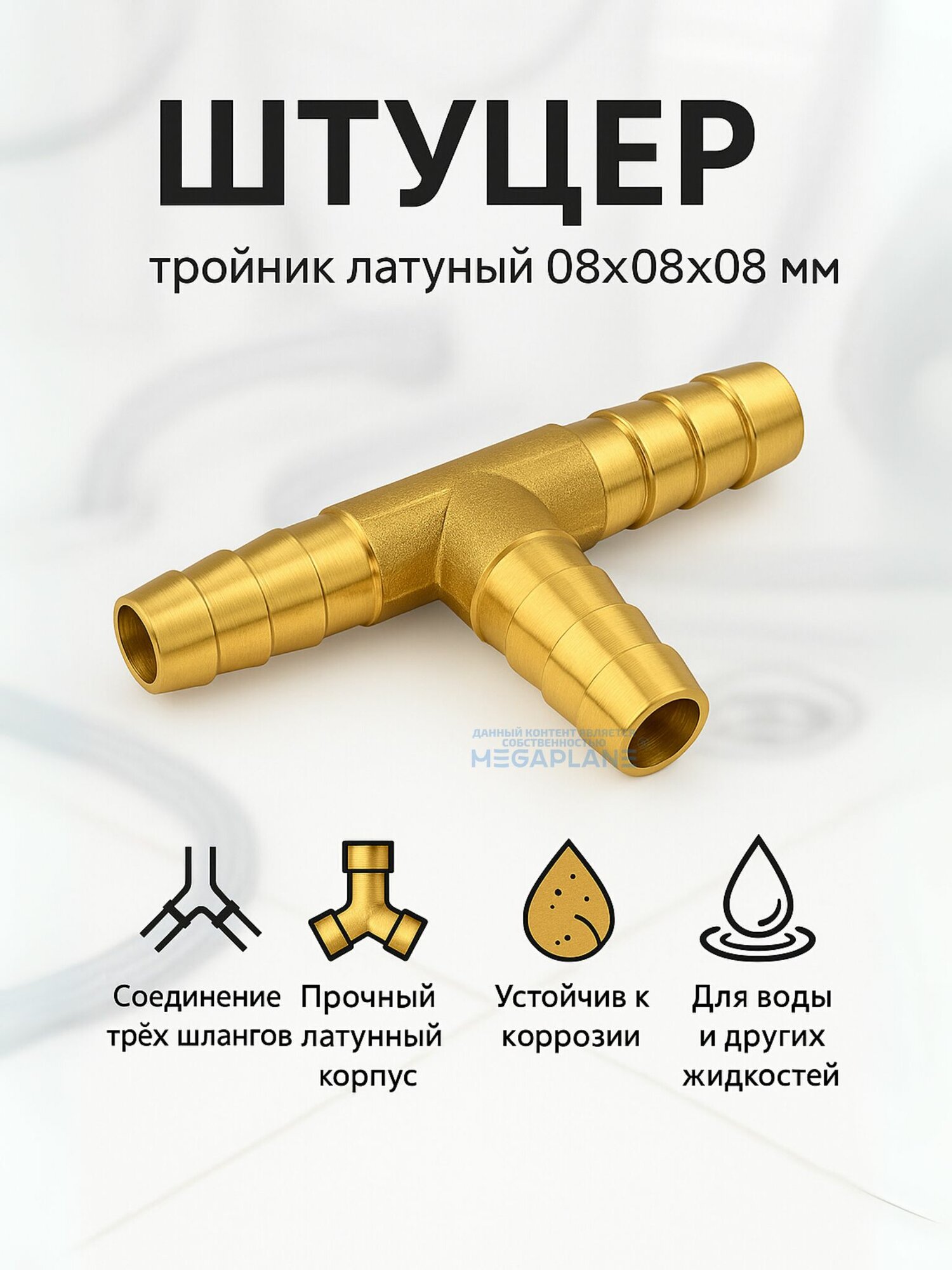 Штуцер тройник латунный для соединения шлангов (Т-образный) 8x8x8 мм TIM CHT080808