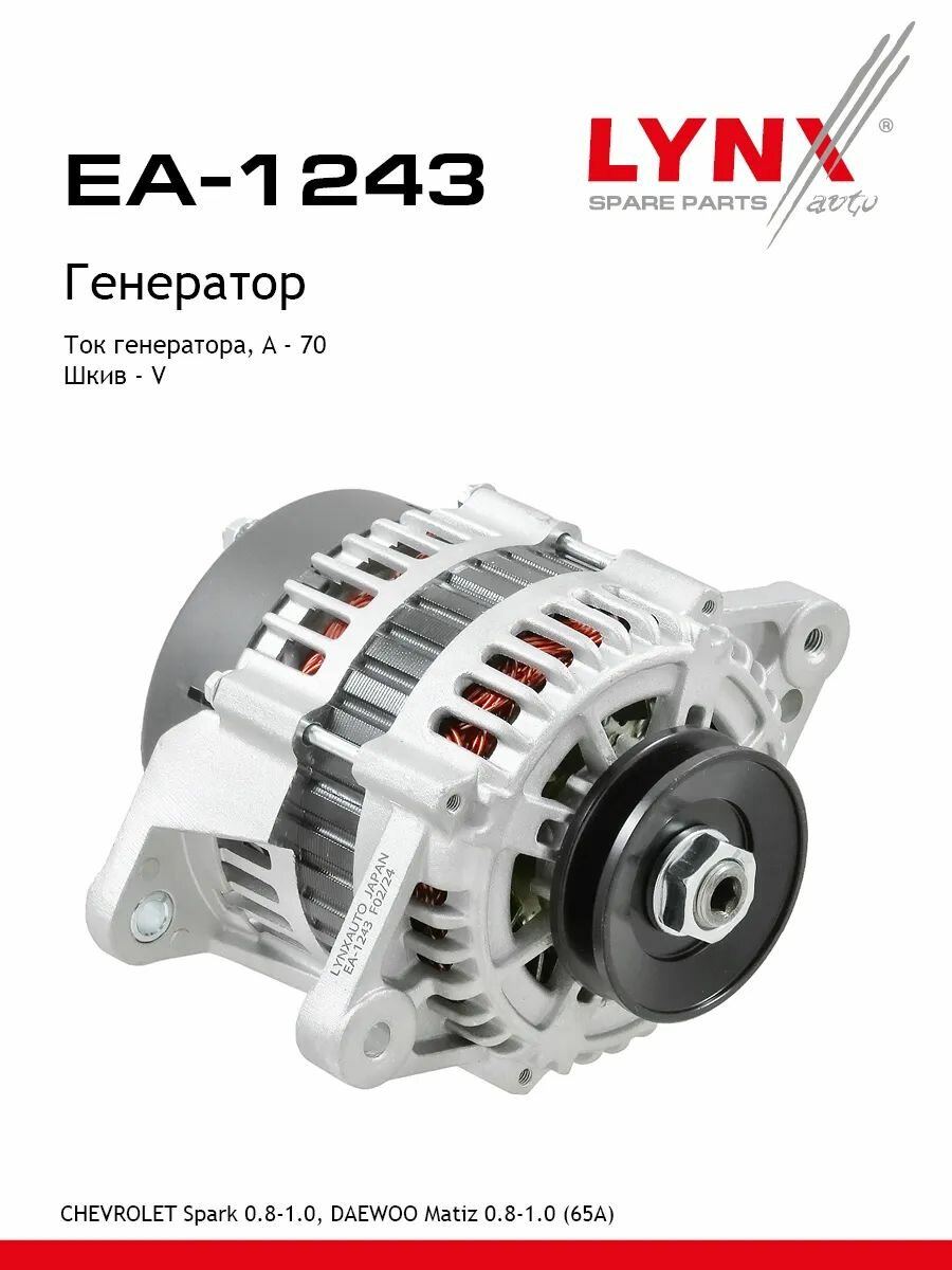 Генератор LYNXauto EA-1243