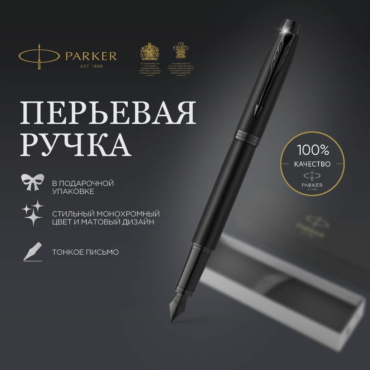 Ручка перьевая подарочная Parker "IM Achromatic Black" корпус чёрный, детали черные, чернила синие, подарочный футляр