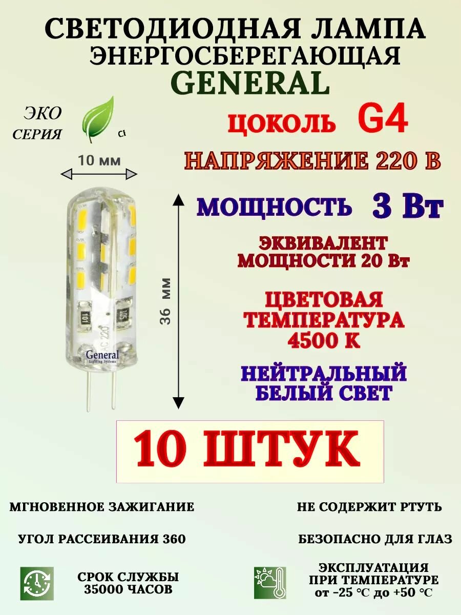 Светодиодная лампа General 3Вт, 220 Вольт, G4 4500К Кукуруза 10 штук
