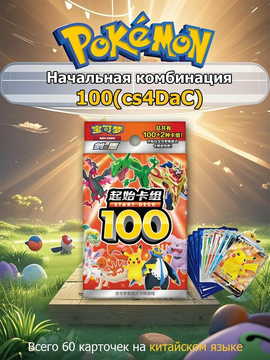 Pokemon: Набор стартовой колоды 60 шт карточки, покемон карты покемоны TCG cs4DaC Sword & Shield Start Deck 100(упрощенный китайский версия Chinese PTCG)