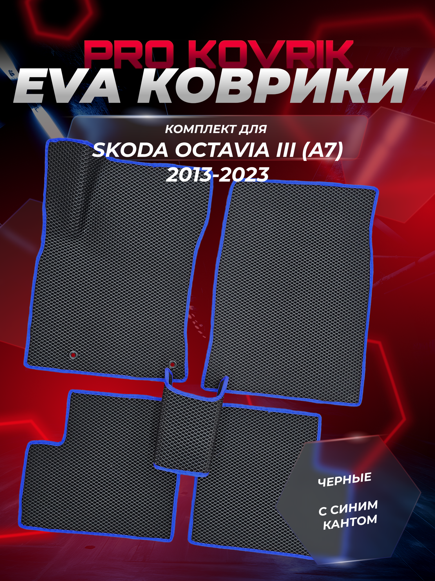 EVA(ЕВА) ЭВА коврики для Шкода Октавия A7/Skoda Octavia A7 2013-2020г.