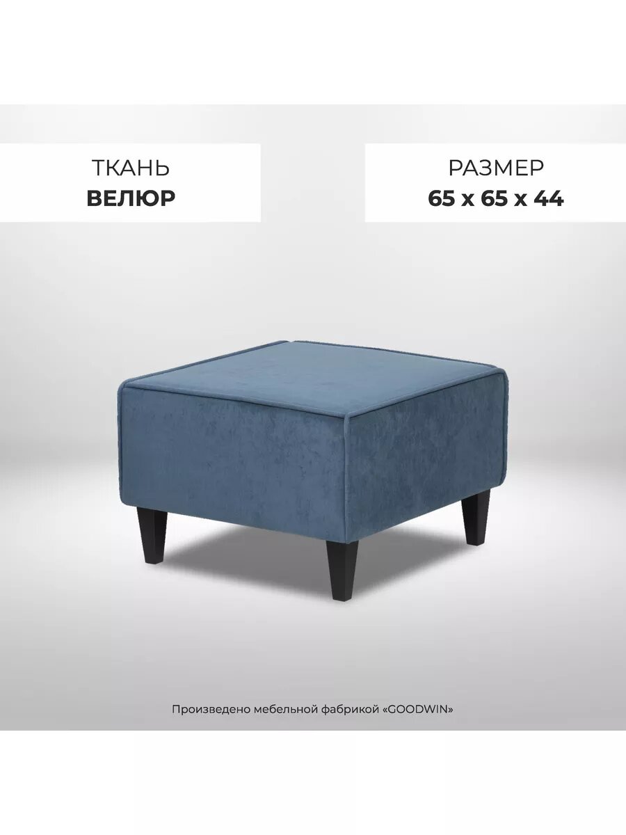 Пуф MonoLuxe КУБ велюр, на ножках, 65x65x44 см.