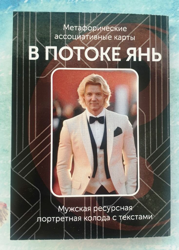 Метафорические карты 3 в 1 "В потоке ЯН, прототип С. С.", мужской архетипический комплект мини-мак с текстами, 70х100мм (эссенция, карманные, двуязычные - русский - английский), автор Суворова Елена