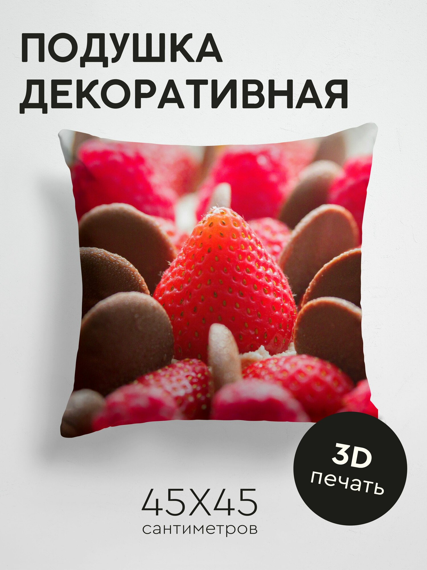 Подушка декоративная, 45x45см / Еда / клубника / шоколад / десерт / ягоды / красный