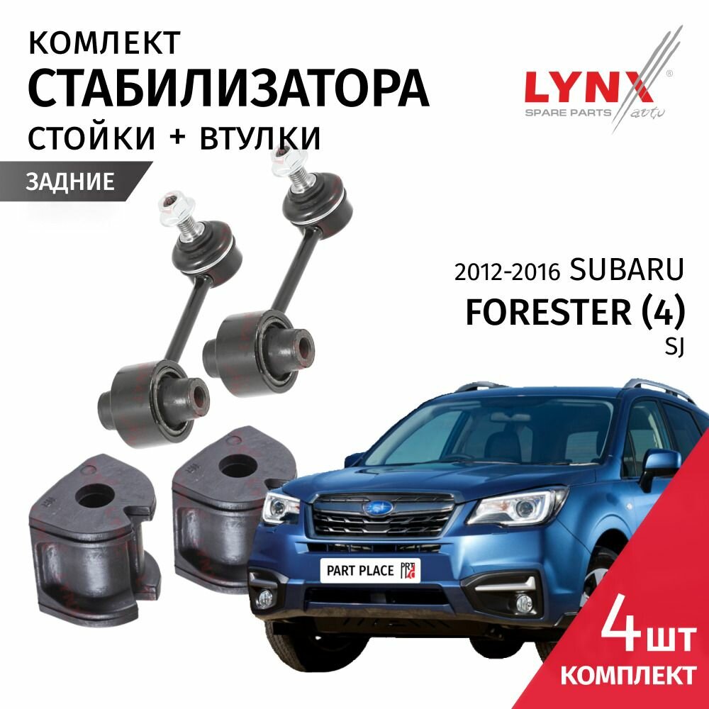 Стойки стабилизатора и втулки задние правые и левые SUBARU FORESTER (4) SJ 2012 - 2016, Комплект 4 шт LYNXauto