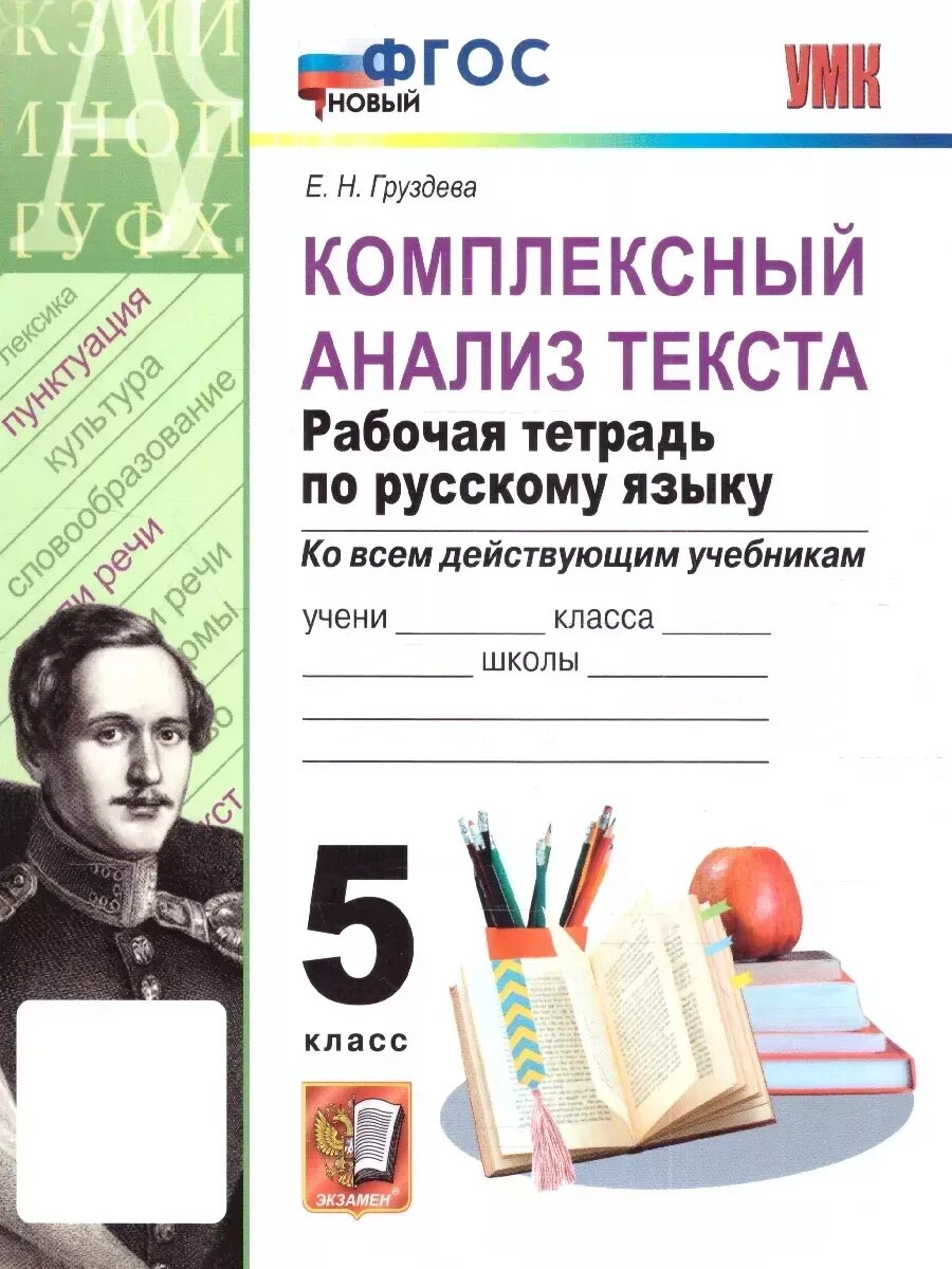 Евгения Груздева. Русский язык. 5 класс. Комплексный анализ текста. Рабочая тетрадь