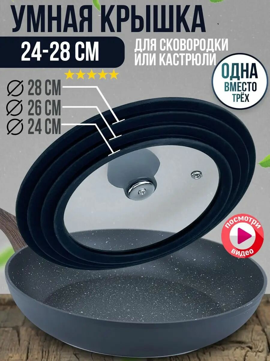 Крышка универсальная черная 24см, 26см, 28см