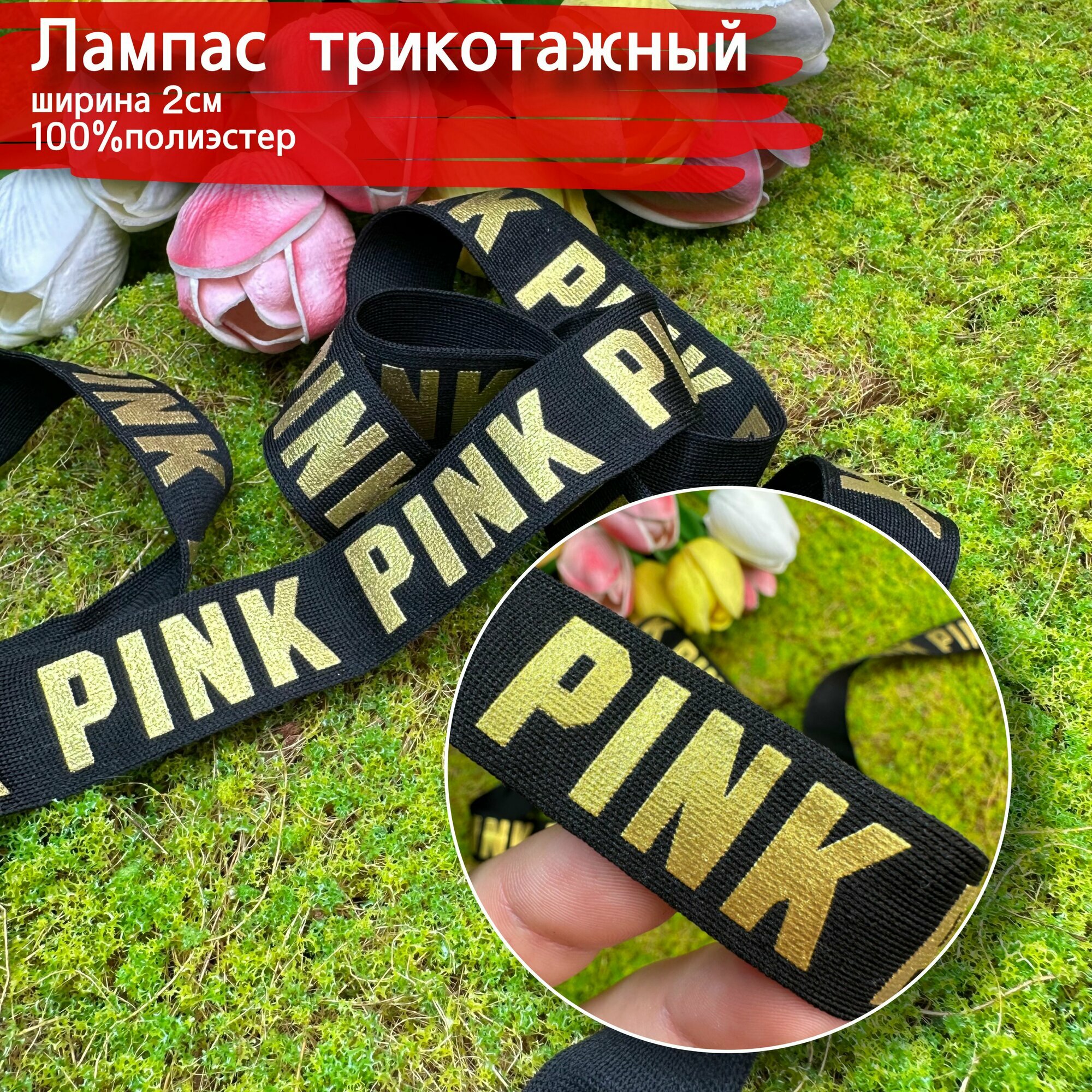 Лампас трикотажный отделочный, ширина тесьмы 2см/5 метров в упаковке