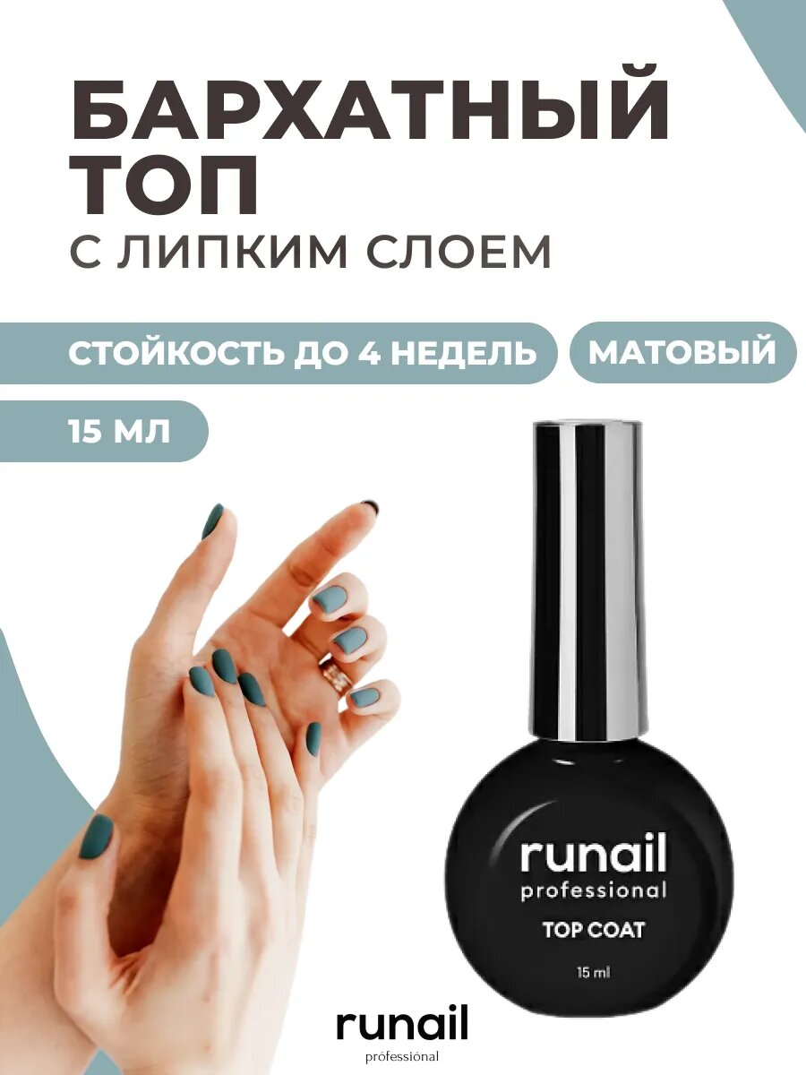 Топ для гель лака Runail Professional бархатный матовый TopCoat Velvet 3332 15 мл + пилка для ногтей