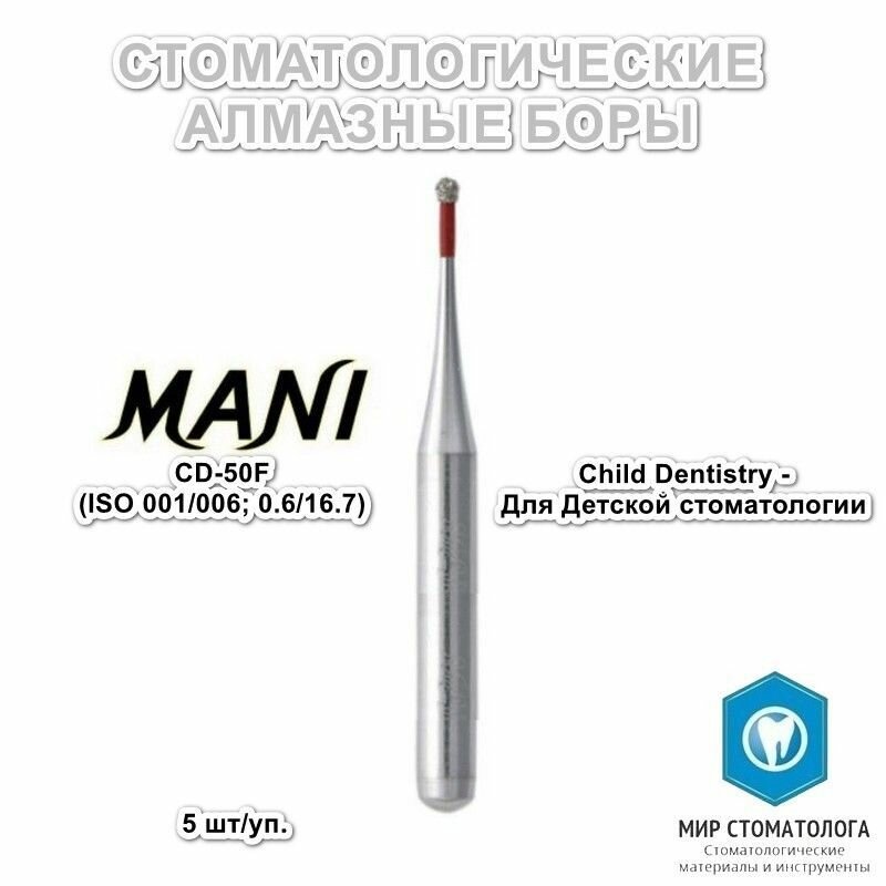 Боры алмазные Mani Dia-Burs CD-50F (для детской стоматологии) 5 шт.