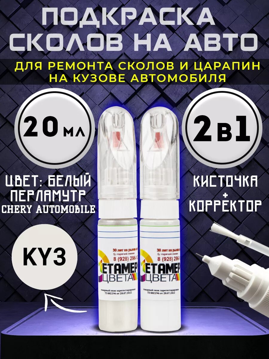 Подкраска сколов CHERY AUTOMOBILE код KY3 Белый перламутр