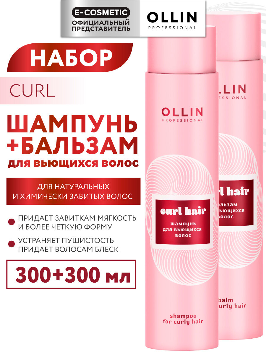 Набор для кудрявых и вьющихся волос OLLIN PROFESSIONAL Curl: шампунь и бальзам, 2*300 мл