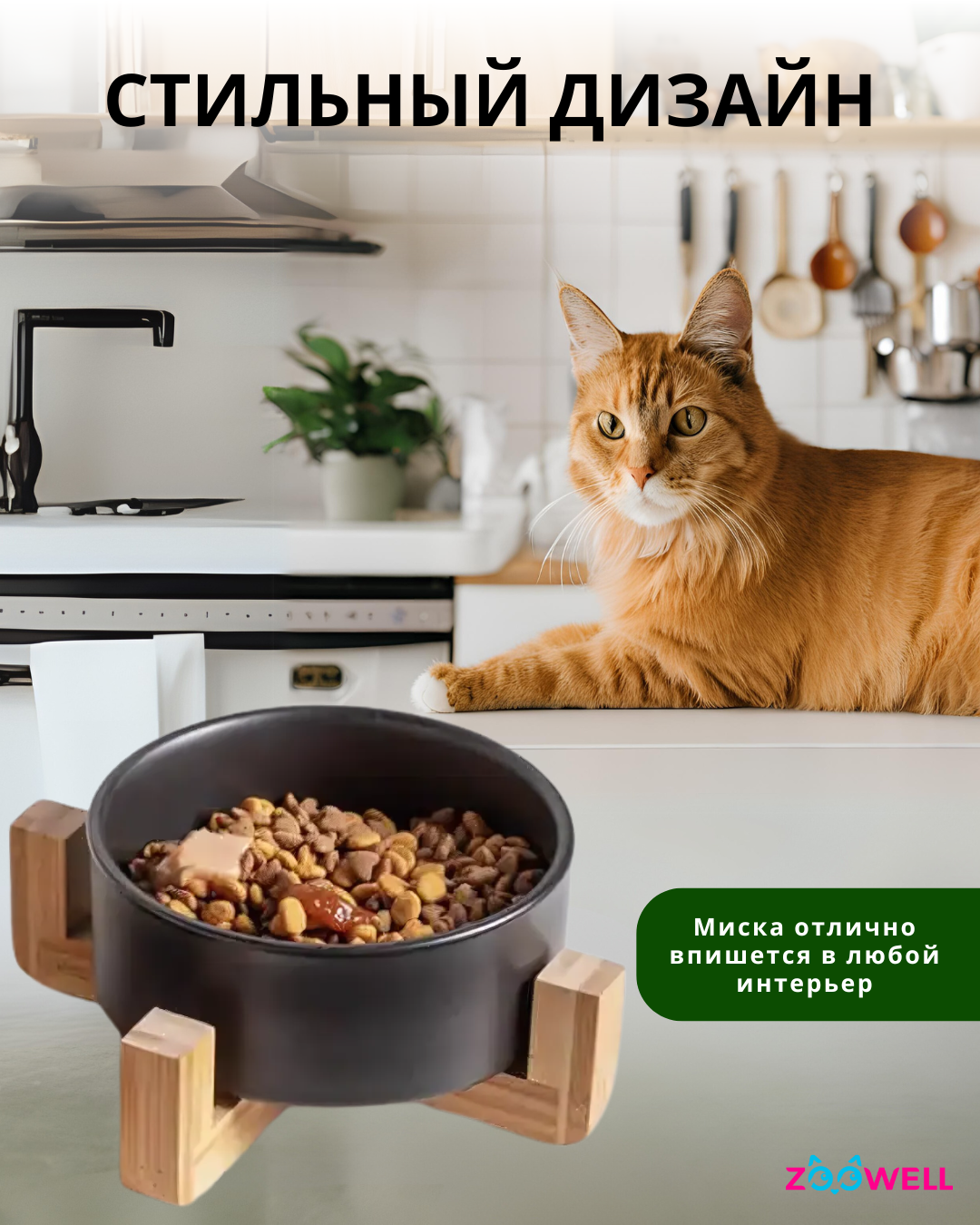 Миска для кошек и собак ZooWell Aura на деревянной подставке, цвет черный, 850мл