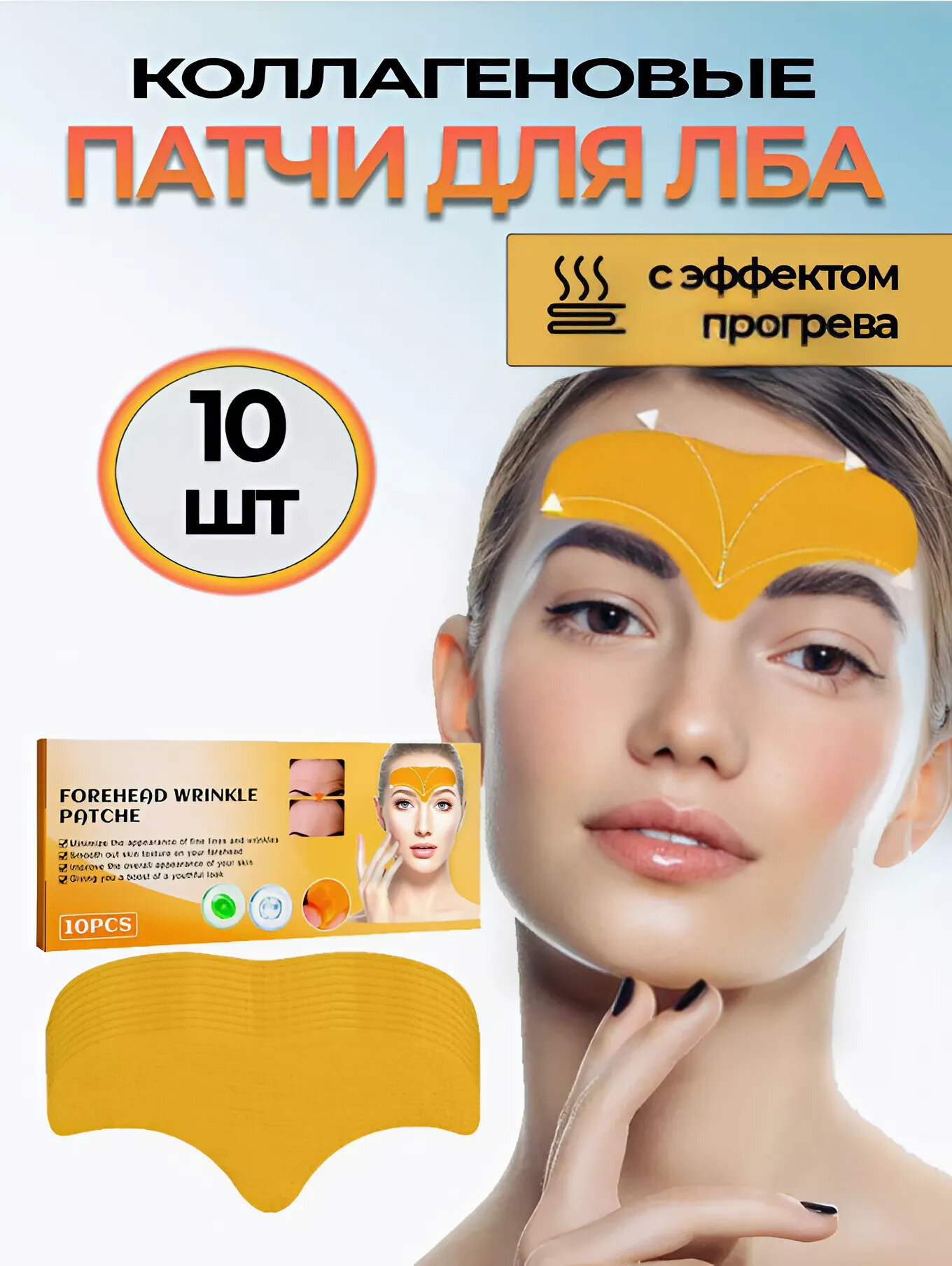 Пластырь от морщин на лбу и межбровье, патчи коллагеновые для лица, 1 упаковка, 10 штук