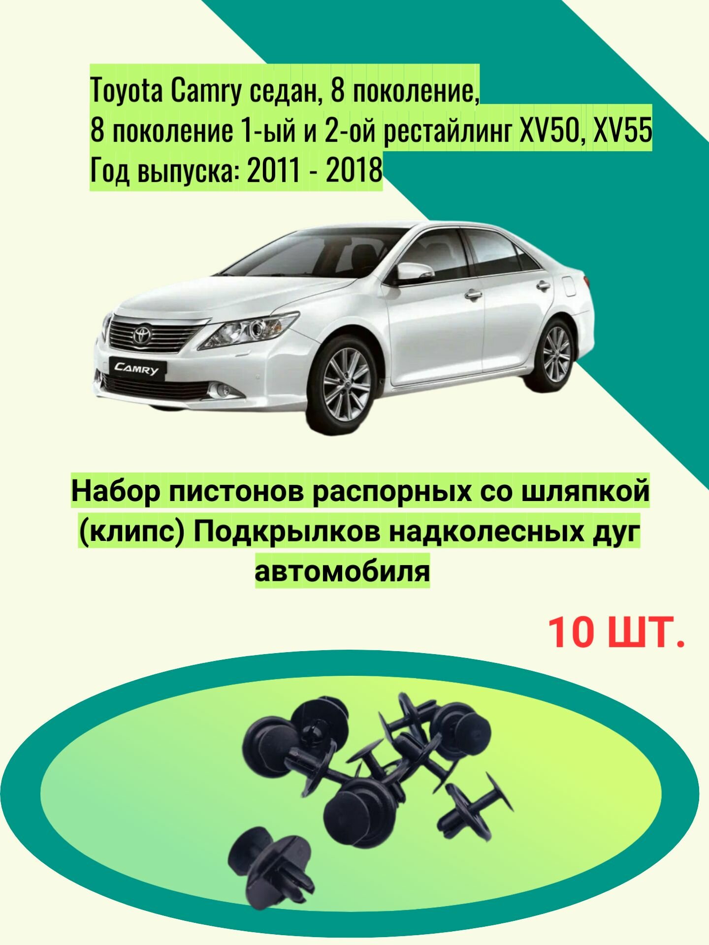 Набор автомобильных пистонов распорных со шляпкой (клипс) Подкрылков надколесных дуг автомобиля Toyota Camry седан, 8 поколение, 8 поколение 1-ый и 2-ой рестайлинг XV50, XV55 Год выпуска: 2011 - 2018