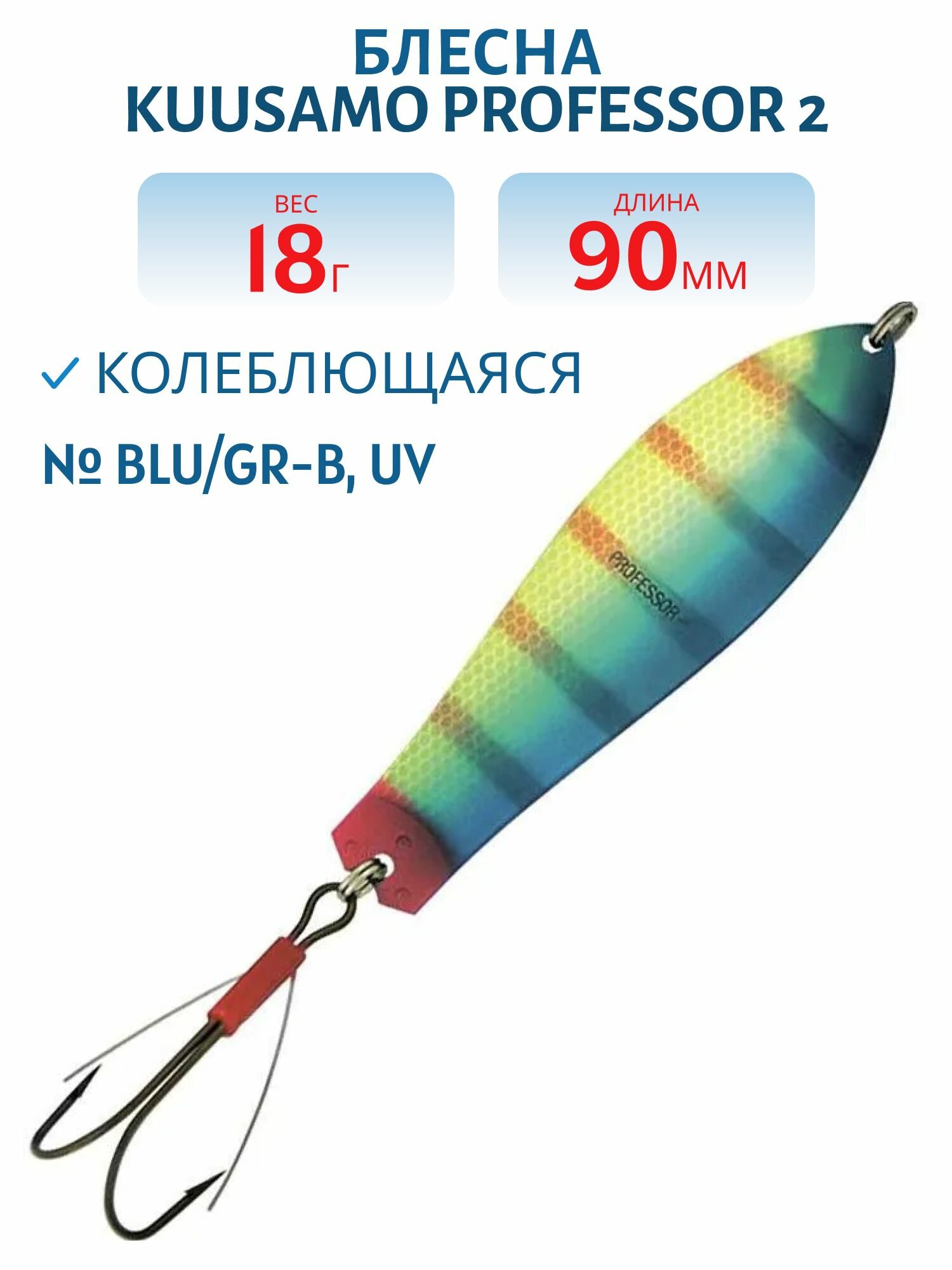 Блесна рыболовная Kuusamo Professor 2, 90/18 (незацепляйка) BLU/GR-B, UV