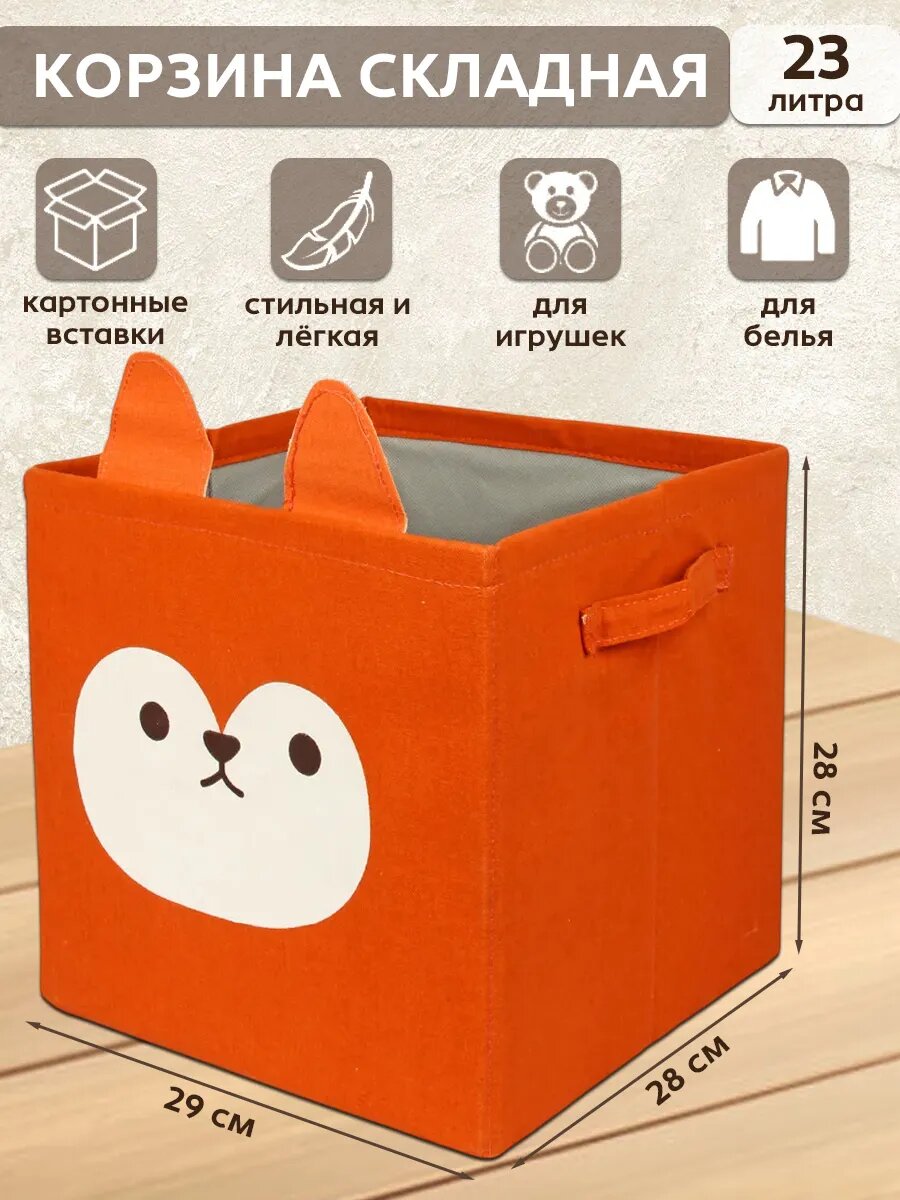 Игруны Корзина складная "Зверята" 29х29х28 см