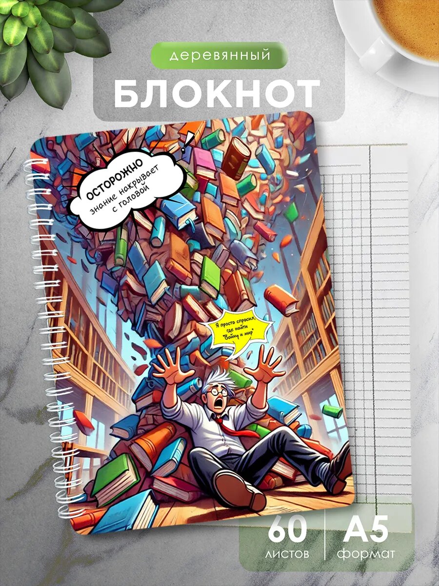 Блокнот деревянный Wood-Book, а5, с принтом Библиотекарю