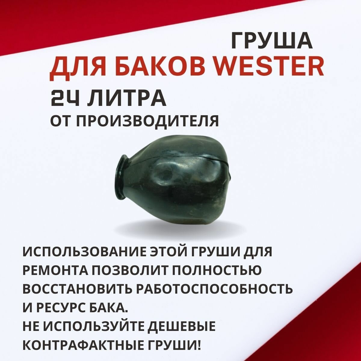 Груша Wester 24 литра — фото 1