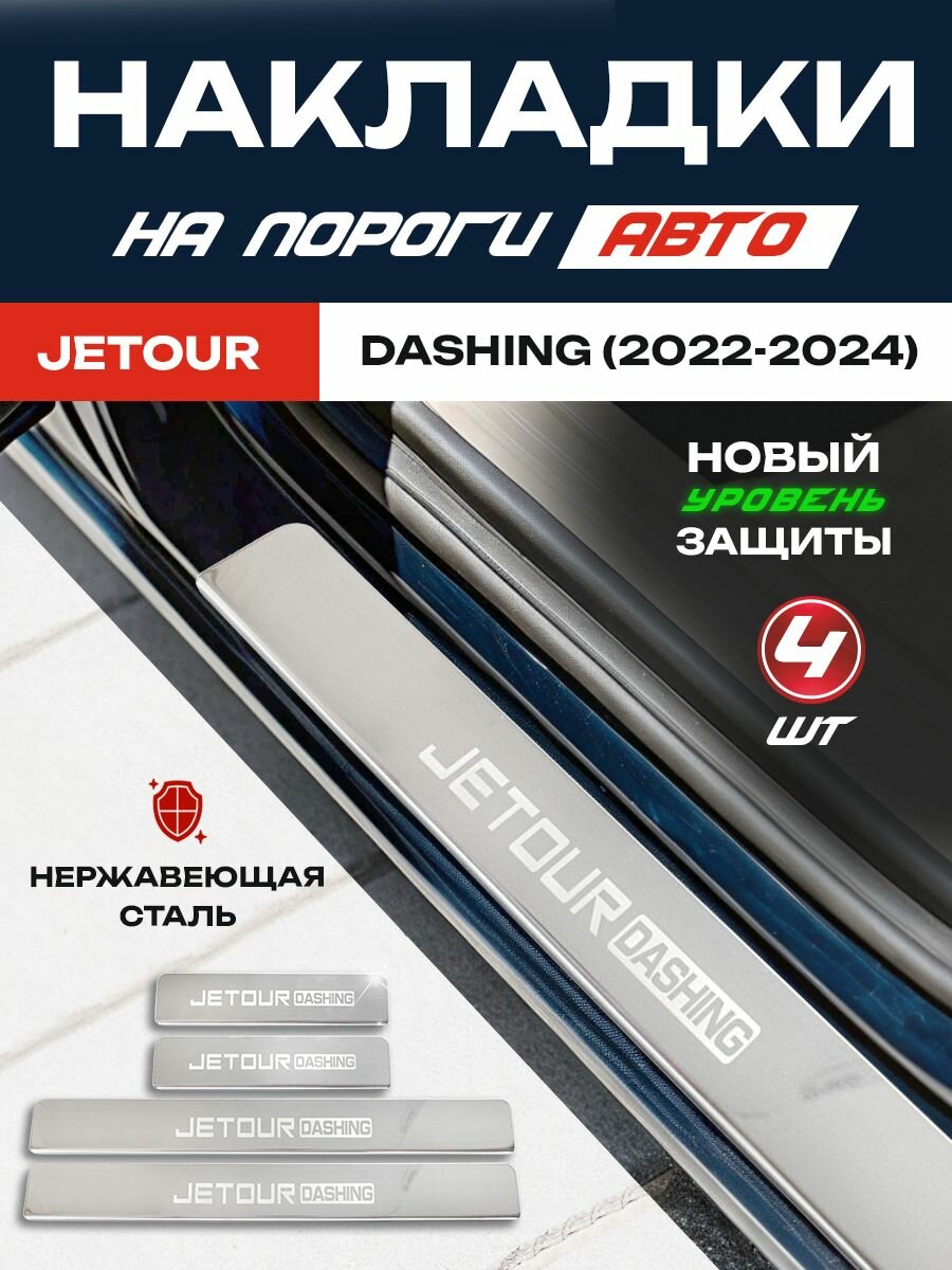 Защитные накладки на пороги Джетур Дашинг / Jetour Dashing (2022-2024) с надписью Jetour Dashing из нержавеющей стали