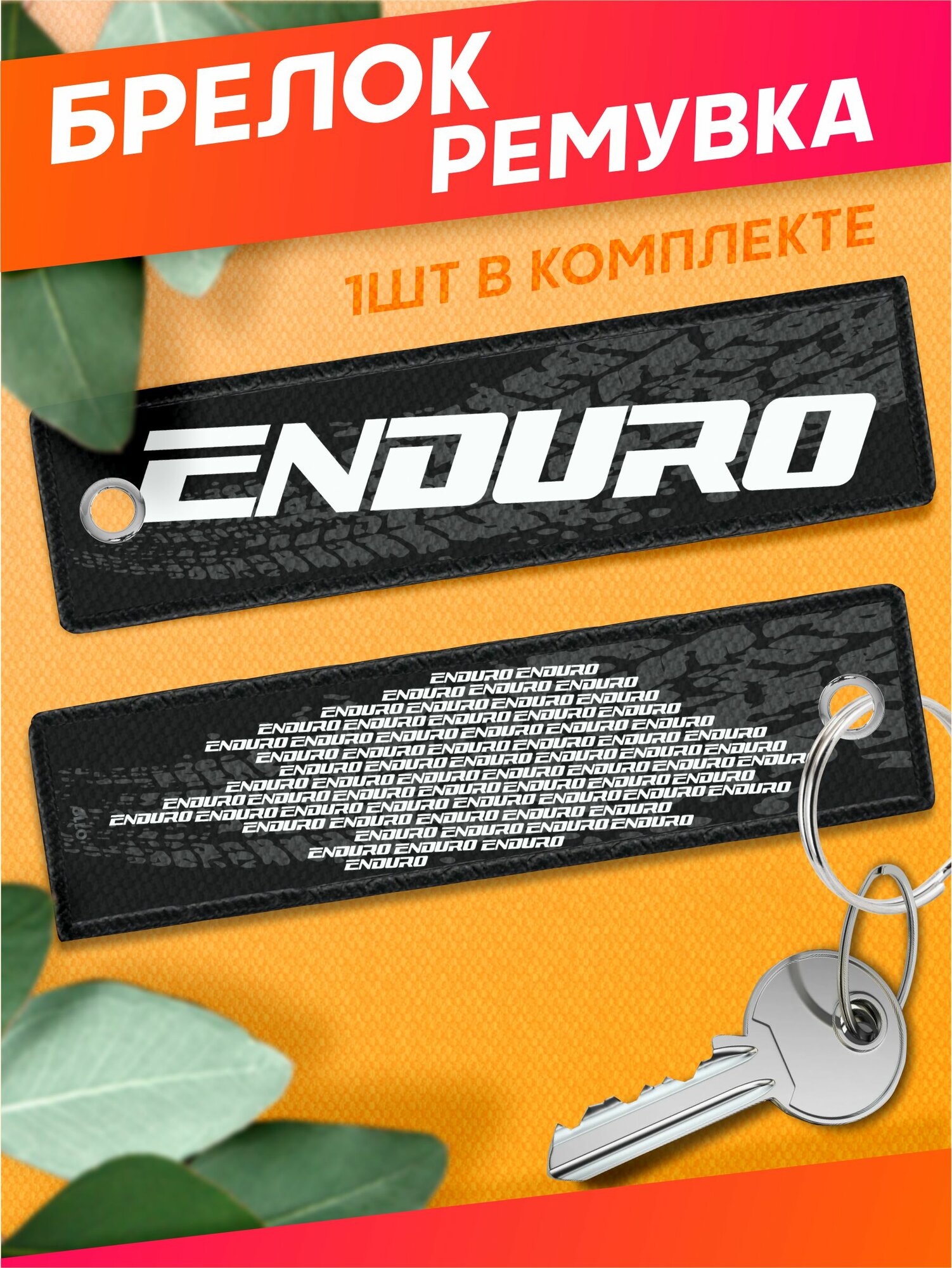 Брелок Sticker Joy