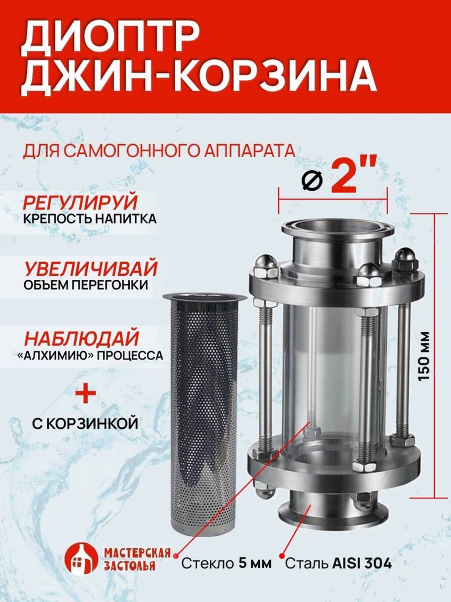 Диоптр джин-корзина 2 дюйма, 150мм