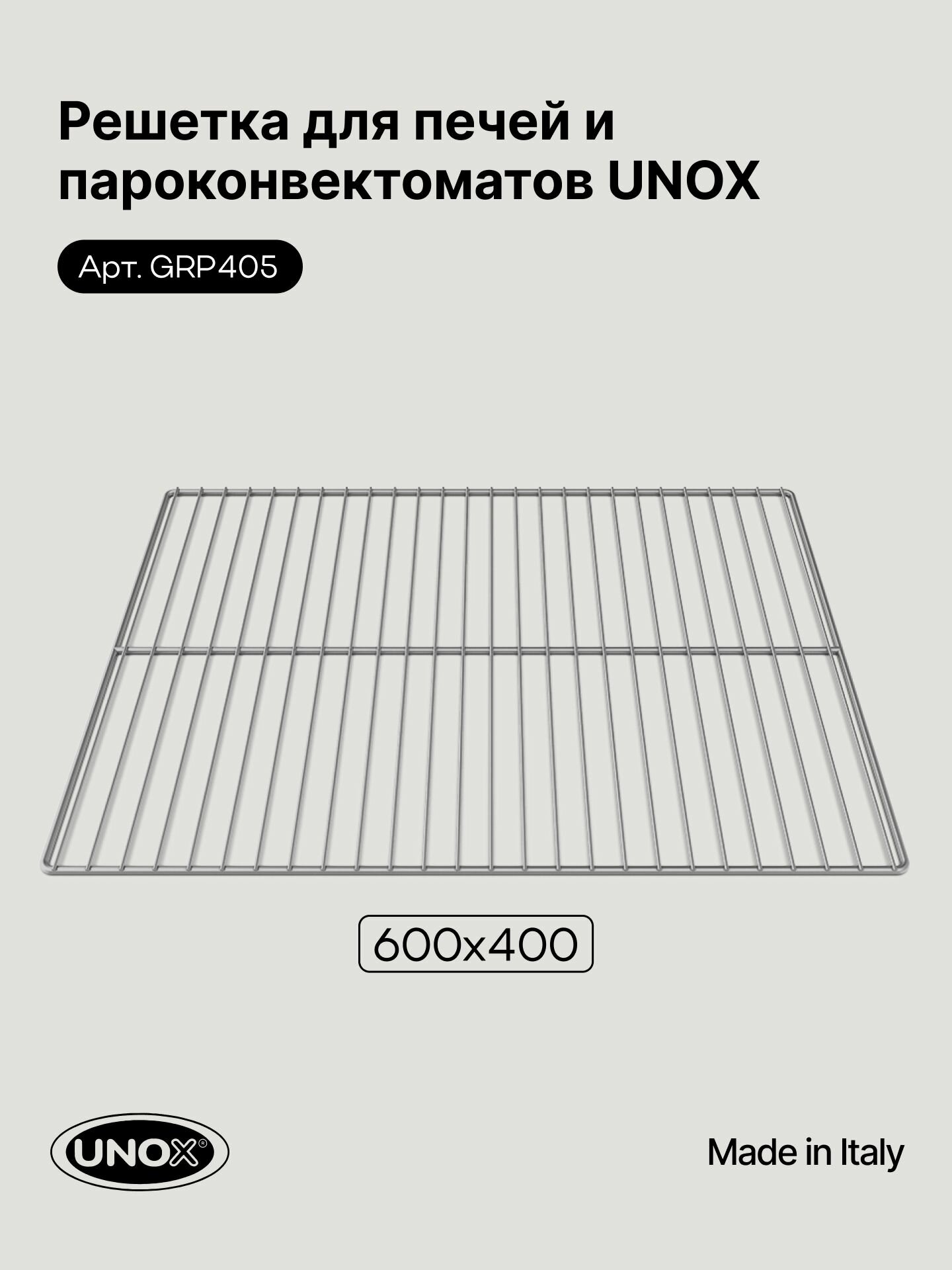 Решетка 600х400 мм для печей и теплового оборудования Unox GRP405