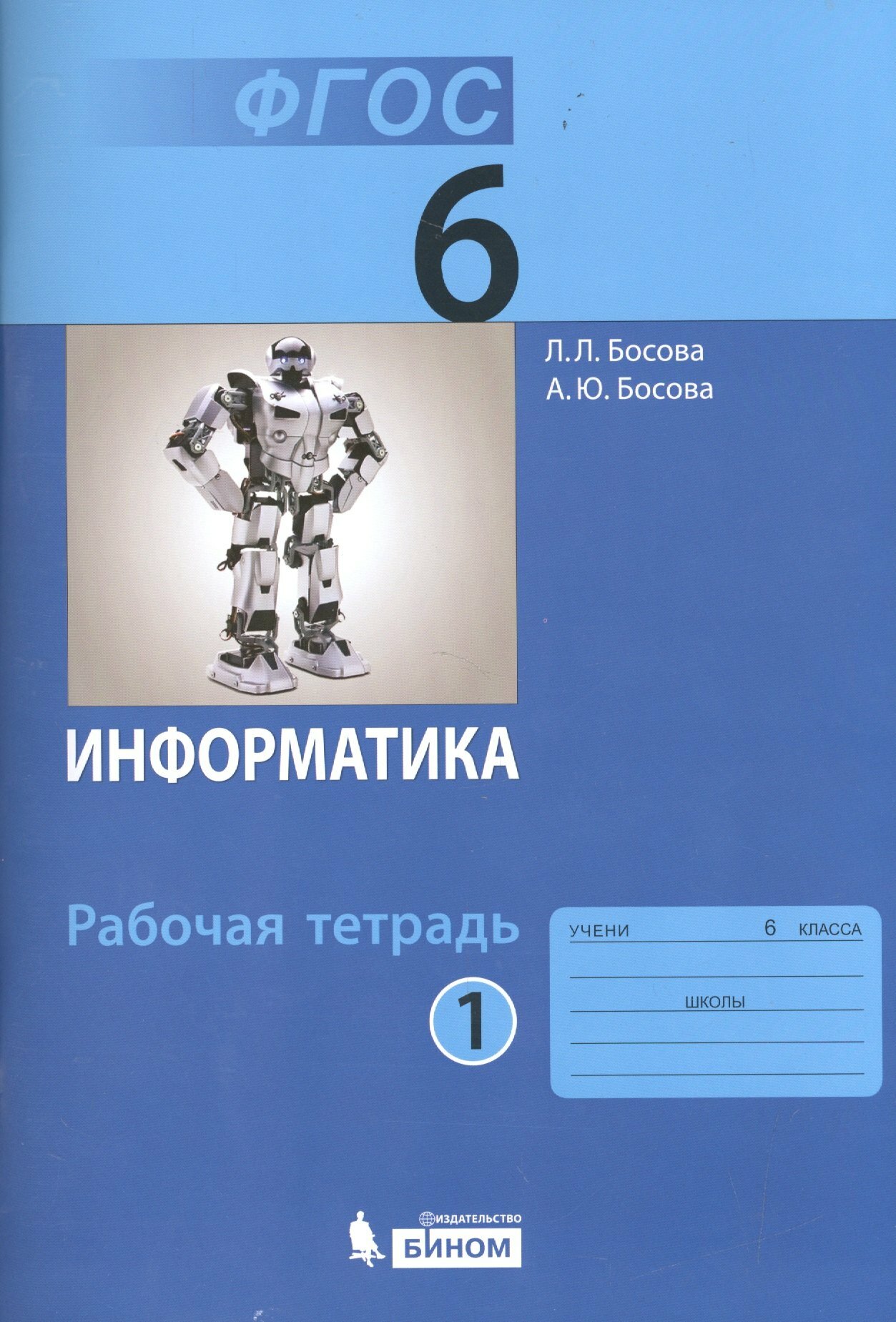 Информатика. 6 класс. Рабочая тетрадь. В 2-х частях (комплект из 2-х книг) (Людмила Босова)