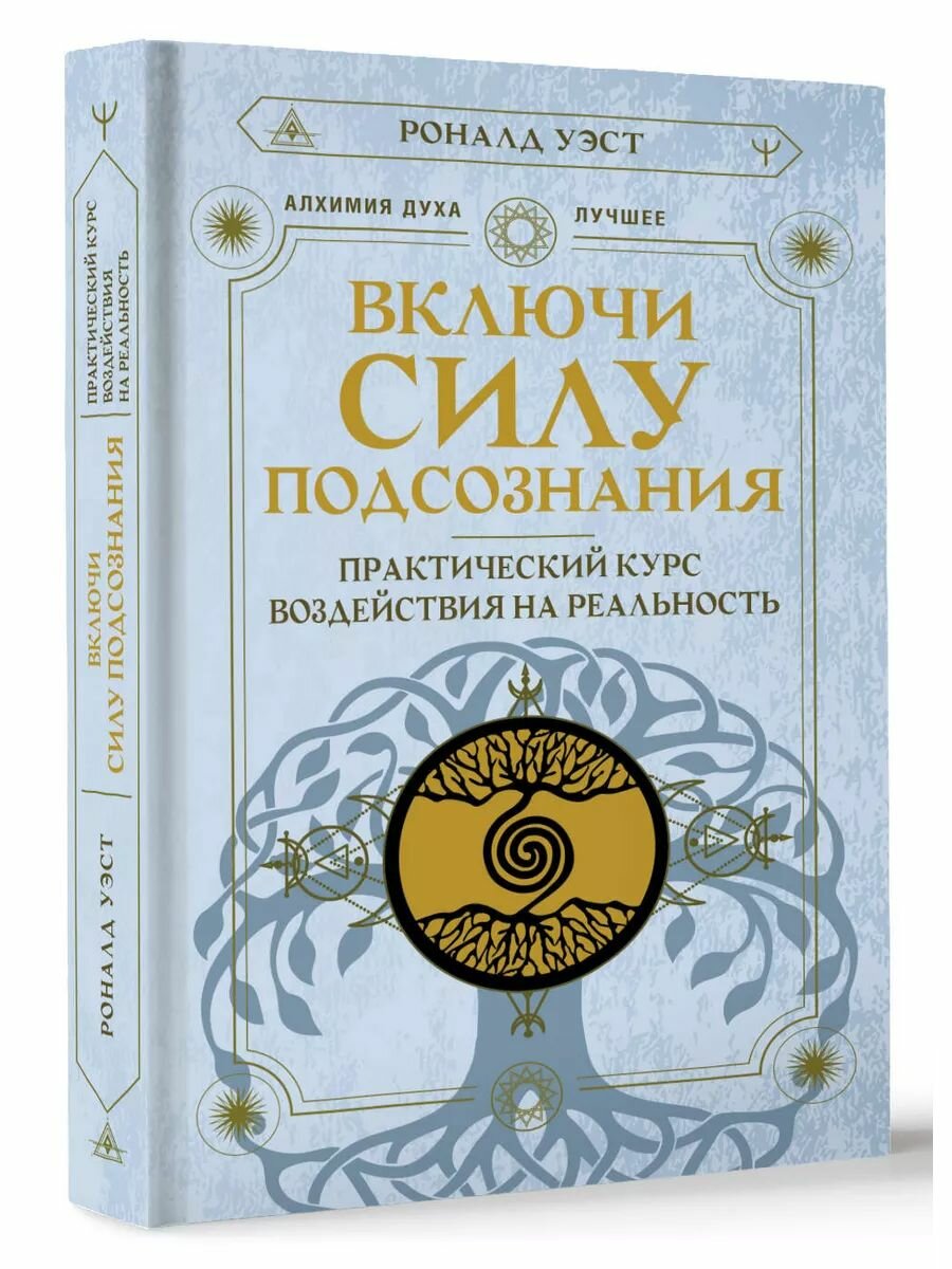 Включи силу подсознания. Практический курс воздействия