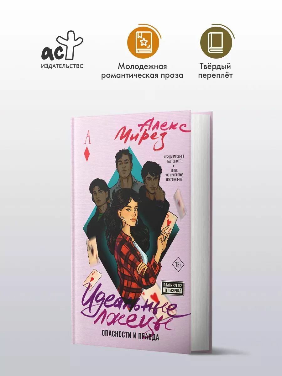 Идеальные лжецы. Опасности и правда