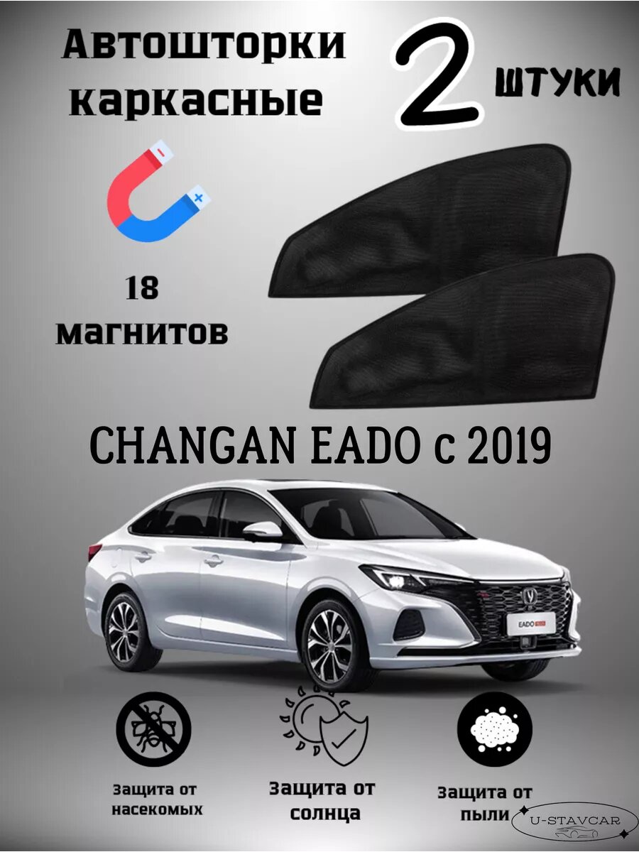 Шторки для Changan Eado, каркасные, магнитное крепление, затемнение 85%
