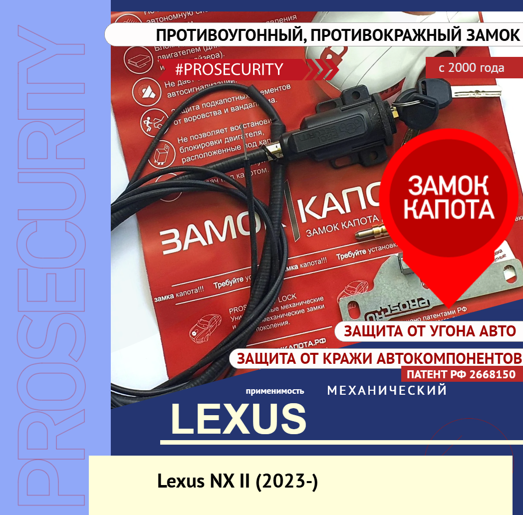 Механический противоугонный противокражный замок капота для Lexus NX II Лексус НХ (2023-) PROSECURITY