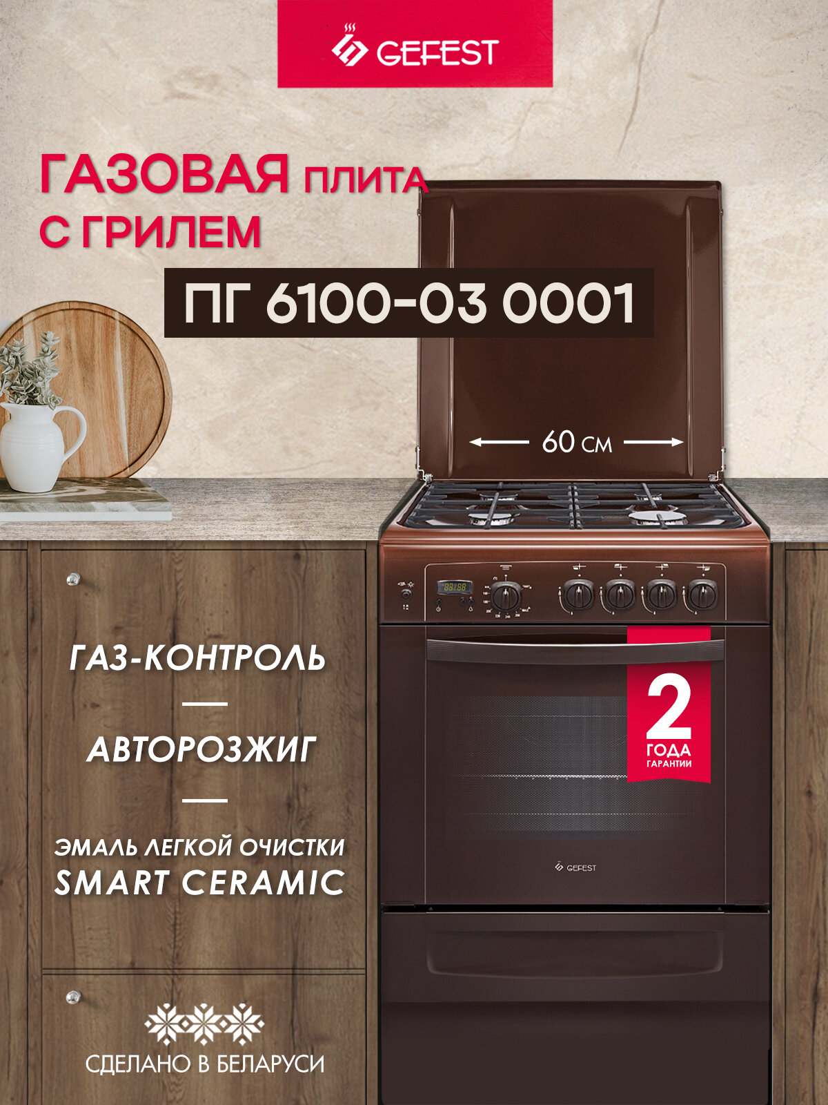 Газовая плита GEFEST ПГ 6100-03 0001 с газовой духовкой, с грилем, объем 52 л, коричневая