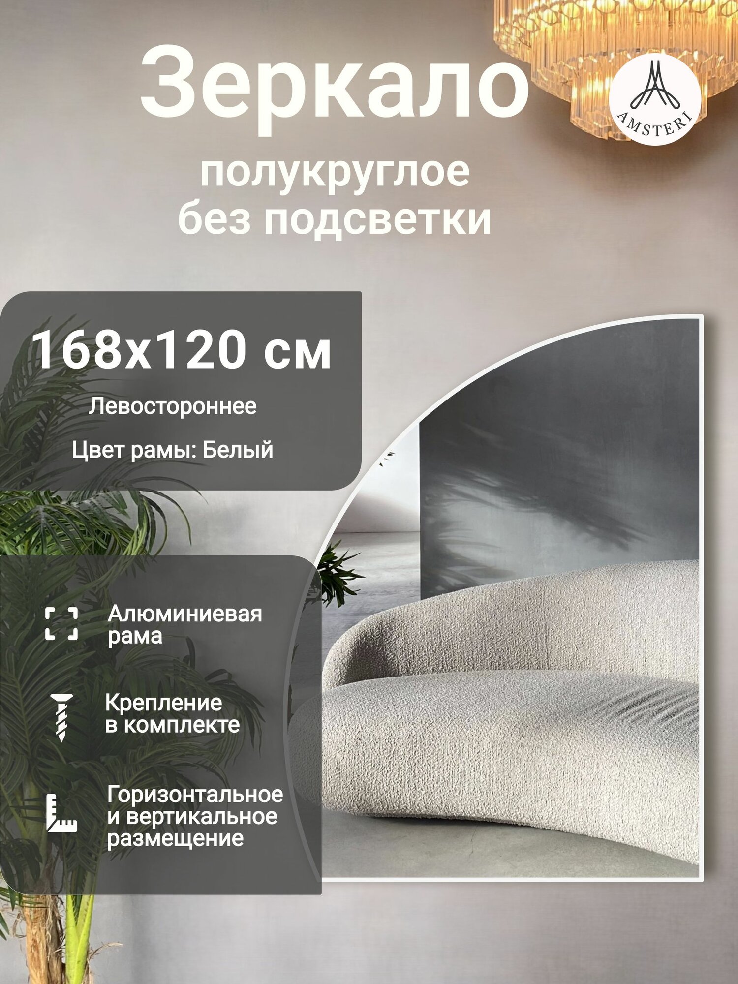 Зеркало полукруглое 168х120 см левое алюминиевая рама Белый без подсветки большое интерьерное настенное