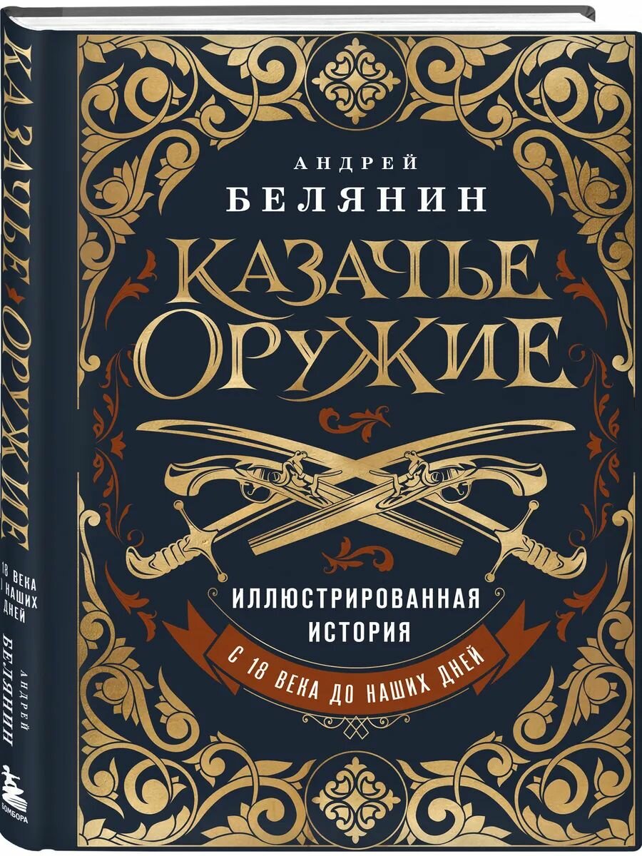 Казачье оружие. Иллюстрированная история от древности до